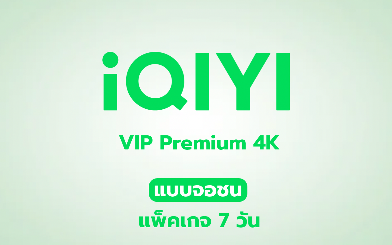 iQ VIP - iQIYI VIP Premium 4K ราคาเริ่มต้น 15 บาท